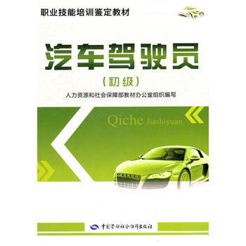 全新正版汽车驾驶员(初级)——职业技能培训鉴定教材 人力资源和社会保障部教材办公室组织写 