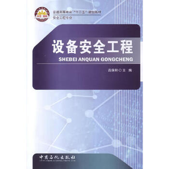 设备安全工程 吕保和主编