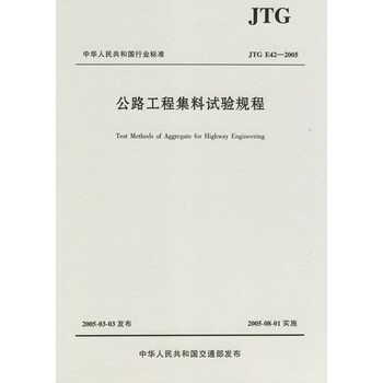 JTG E42-2005  公路工程集料试验规程