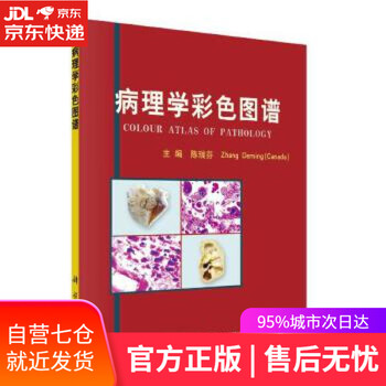 【正版图书】病理学彩色图谱 陈瑞芬 科学出版社