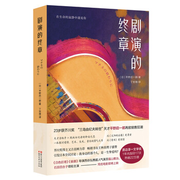 剧演的终章（平野启一郎作品系列）