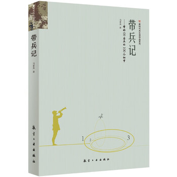 带兵记--带好00后兵的100个细节/新时代兵生活作品系列 带兵记 默认