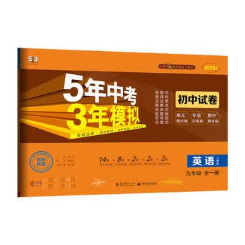 22秋2023版初中试卷.5年中考3年模拟.九年级上册 人教版RJ 五年中考三年模拟9年级上数学同步测试卷 53单元期中期末专项训练检测卷 英语.九年级全一册(人教版) 九年级/初中三年级