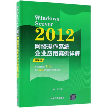 Windows Server2012网络操作系统企业应用案例详解(微课版)