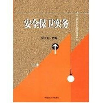 安全保卫实务