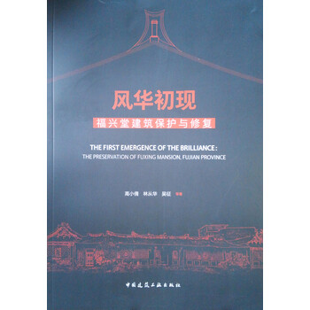 风华初现——福兴堂建筑保护与修复