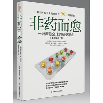 非药而愈 ：一场席卷全球的餐桌革命