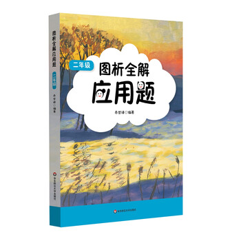 图析全解应用题·二年级