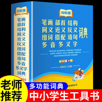中小学生通用多功能词典商务印书馆偏旁部首笔画笔顺近义词反义词成语新华字典2021年专用正版一年级小学初中生辞典大词典人教版