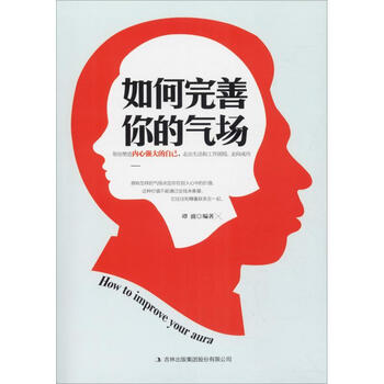 如何完善你的气场