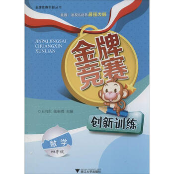 金牌竞赛创新训练数学.4年级
