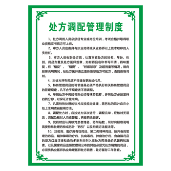 药店药房规章制度牌宣传画挂图处方管理制度药品管理制度墙贴画覆膜防水贴纸WSB183 WSB183-06 处方调配管理制度 120*80厘米 覆膜防水PP贴纸
