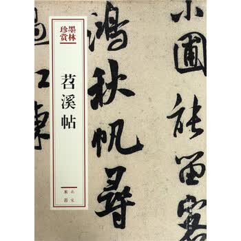 苕溪帖/墨林珍赏