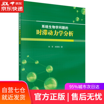 【正版图书】系统生物学问题的时滞动力学分析 闫芳,刘海鸿 科学出版社 9787030618849