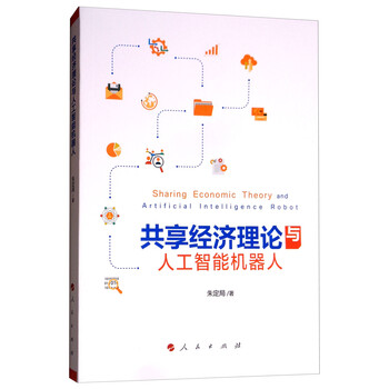 {正版新书}共享经济理论与人工智能机器人9787010196640