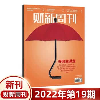 正版【20期】 财新周刊杂志2022年5月第20期总第1006期 医学院后街之伤 19/18/17/16/15/14/13/12/11/10/9/8/7/6/5/4/3/2/1期 2022年第19期