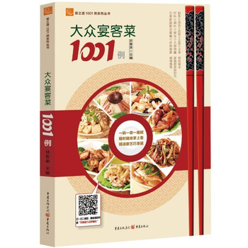 大众宴客菜1001例 甘智荣 9787229091729 重庆出版社