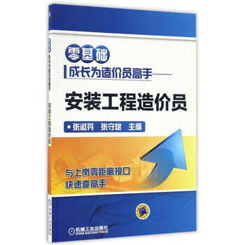 零基础成长为造价员高手--安装工程造价员