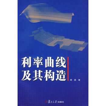 利率曲线及其构造 9787309065039 周星 著