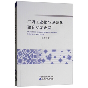 广西工业化与城镇化融合发展研究