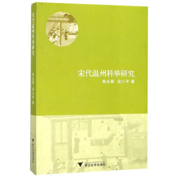 宋代温州科举研究