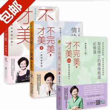 不完美才美1+2+情绪自助梳理的速查手册 海蓝博士的书 不完美才美3 共3册 正版包邮