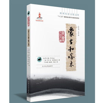 蒙古和喀木（欧亚历史文化文库）