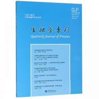 金融学季刊(2018年12月第12卷第4期)