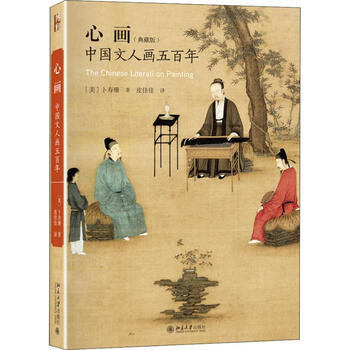 心画 中国文人画五百年(典藏版)