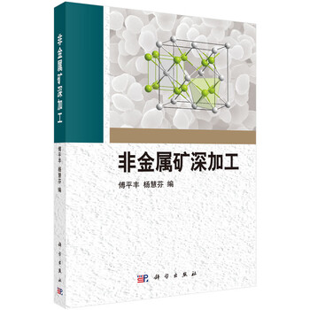 [按需印刷]非金属矿深加工