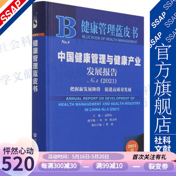 健康管理蓝皮书：中国健康管理与健康产业发展报告No.4（2021） \\x09武留信 主编 社科文献