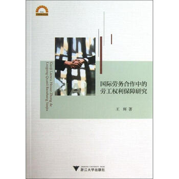 国际劳务合作中的劳工权利保障研究王辉 