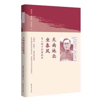 天南地北坐春风:家人眼中的梅贻琦9787518327119