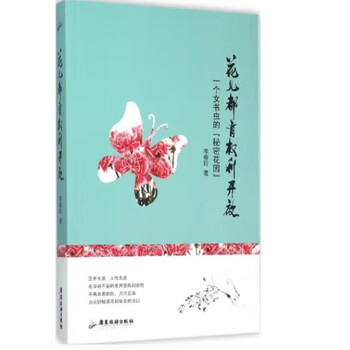花儿都有权利开放 : 一个女书虫的“秘密花园”