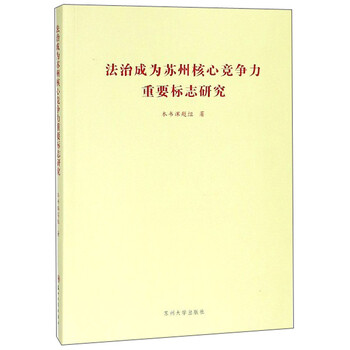 法治成为苏州核心竞争力重要标志研究