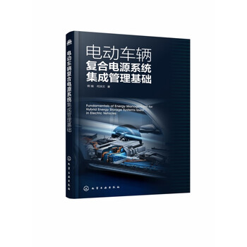 电动车辆复合电源系统集成管理基础