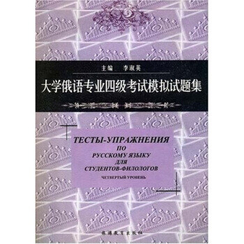 大学俄语专业四级考试模拟试题集 李淑英