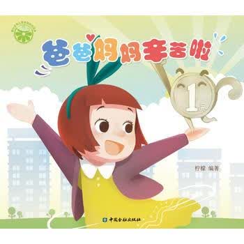 爸爸妈妈辛苦啦--青柠系列儿童金融知识读本