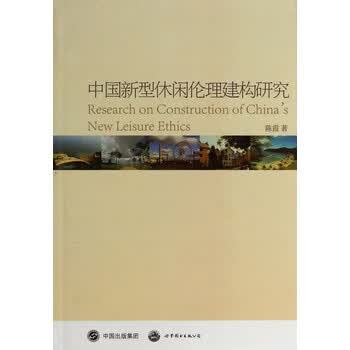 中国新型休闲伦理建构研究