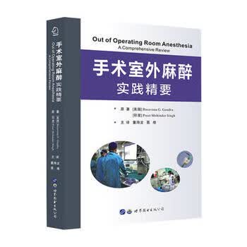 正版现书  手术室外麻醉实践精要 董海龙 聂煌西京医院麻醉围术期医学熊利泽9787519251369