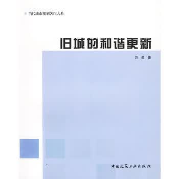 当代城市规划著作大系旧城的和谐更新 万勇
