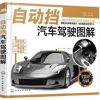 自动挡汽车驾驶图解【正版图书，售后无忧】