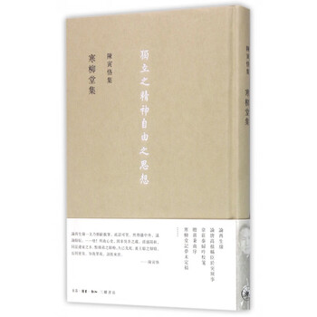 寒柳堂集(精)/陈寅恪集