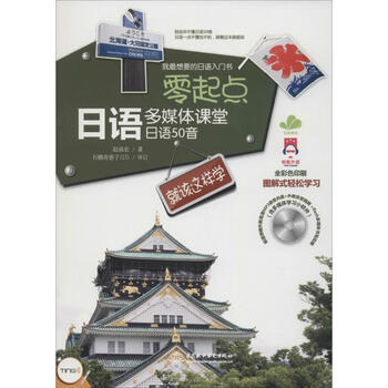 零起点日语多媒体课堂(全彩色印刷)