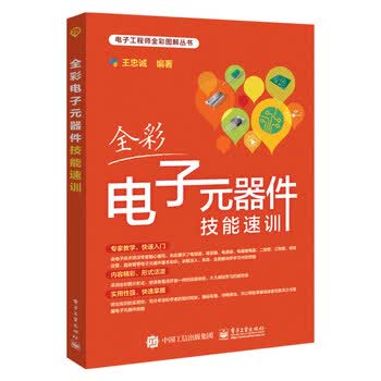 全彩电子元器件技能速训基本知识速学书籍