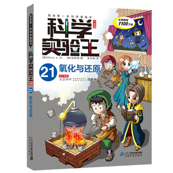 科学实验王·帮孩子掌握实验课的第一本科学漫画书21：氧化与还原