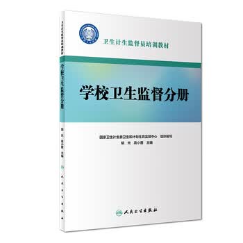 卫生计生监督员培训教材(学校卫生监督分册)