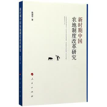 新时期中国农地制度改革研究陈淑琼 著 
