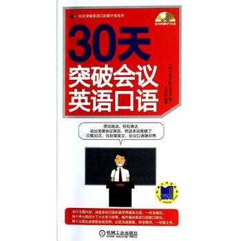 30天突破会议英语口语