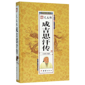 元太祖成吉思汗传(精)/中华历代帝王传